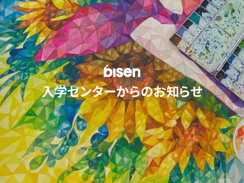 入学センターの【年末年始の休業期間と営業時間】のお知らせ｜bisen Journal｜bisen 北海道芸術デザイン専門学校