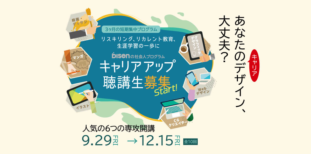 令和5年度 bisenの社会人プログラム「キャリアアップ聴講生」が9月より開講決定！｜bisen Journal｜bisen 北海道芸術 ...