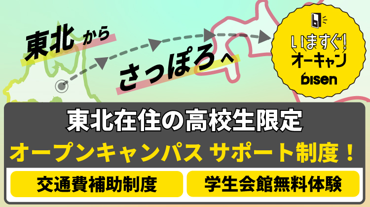 2025年度≪東北在住の高校生限定≫オーキャンのサポート制度｜bisen Journal｜bisen 北海道芸術デザイン専門学校
