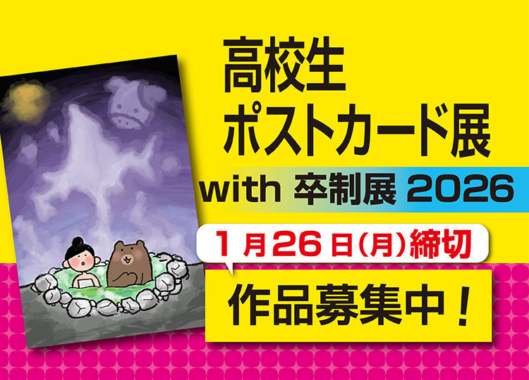 【作品募集中】高校生ポストカード展 with 卒制展2026｜bisen Journal｜bisen 北海道芸術デザイン専門学校