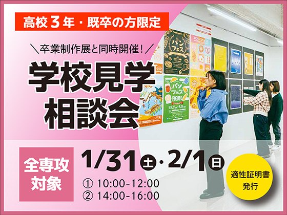 【高3・既卒限定】『学校見学相談会』1/31（土）、2/1（日）に卒制展と同時開催！｜bisen Journal｜bisen 北海道芸術 ...