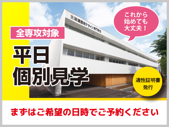1月から「平日個別見学」で適性証明書が申請可能に！｜bisen Journal｜bisen 北海道芸術デザイン専門学校