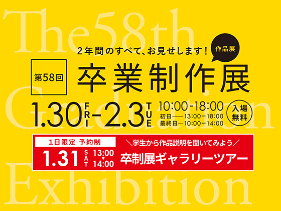 【卒業制作展】1/30（金）から5日間開催！｜bisen Journal｜bisen 北海道芸術デザイン専門学校